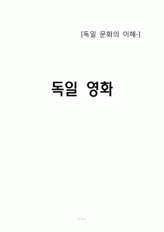 독일 문화의 이해-독일 영화,황금기- 바이마르,표현주의의 배경 경향,나치시대,뉴저먼 시네마