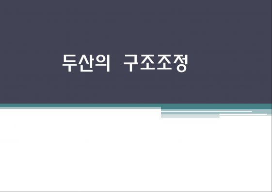 두산의 구조조정-두산그룹의 형성과 발전,구조조정의 배경,두산 구조조정의 과정,두산 구조조정의 특찮 시사점