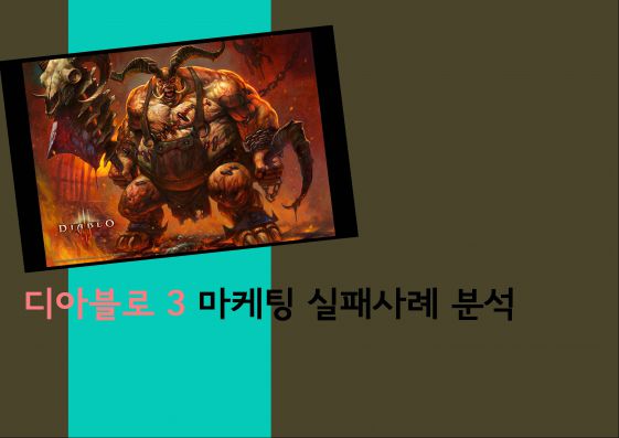 디아블로 3(Diablo 3) 마케팅 실패사례 분석 (디아블로 2와 비교, 출시반응, 초기 판매 전략, 실패, SWOT 분석, 실패원인, 제언).pptx