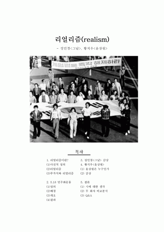 리얼리즘 (Realism) - 정민경 『그날』, 황지우 『윤상원』 (리얼리즘 정의, 루카치와 리얼리즘, 광주 5.18 민주화운동, 정민경, 황지우, 시, 문학)