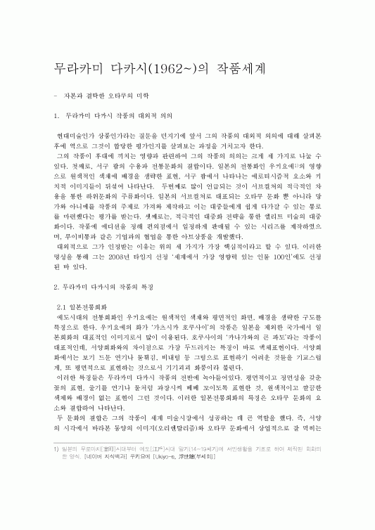 무라카미 다카시-오타쿠의 미학,일본전통회화,오타쿠 문화의 특징,무라카미 다카시는 예술기업론