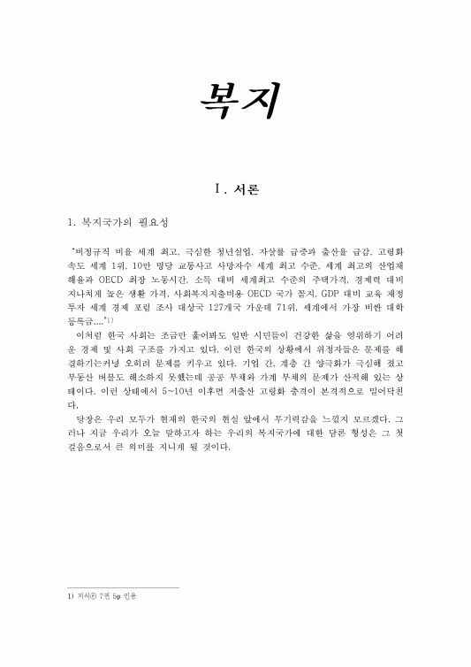 복지-복지국가의 필요성,보육·노동·교육 분야의 보육 정책,보육 정책 현황,무상급식,무상급식 공약,무상급식의 해외 사례,반값등록금