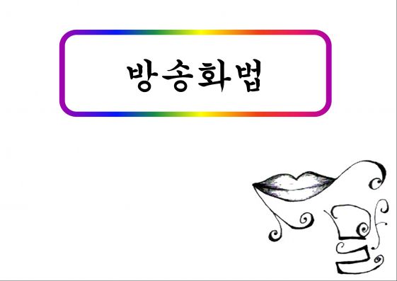 방송화법 - 경어법의 오류, 소개하는 말, 수 읽기, 숫자, 말하기, 수량, 말 버릇, 군더더기 말, 발음과 표현.pptx