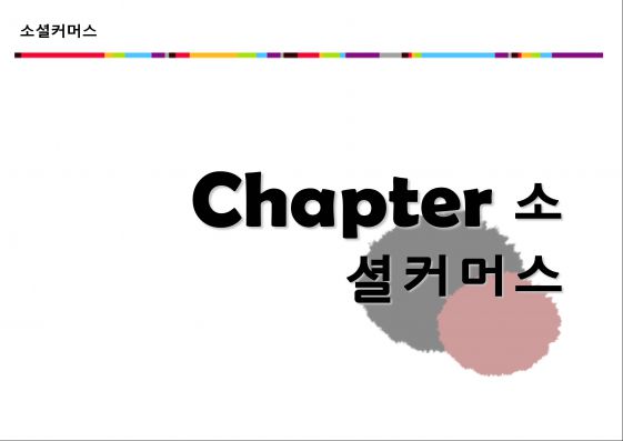 소셜커머스(Social commerce) (소셜커머스의 정의, 특징, 원리와 수익구조, 의미, 역사, 진화, 규모).pptx