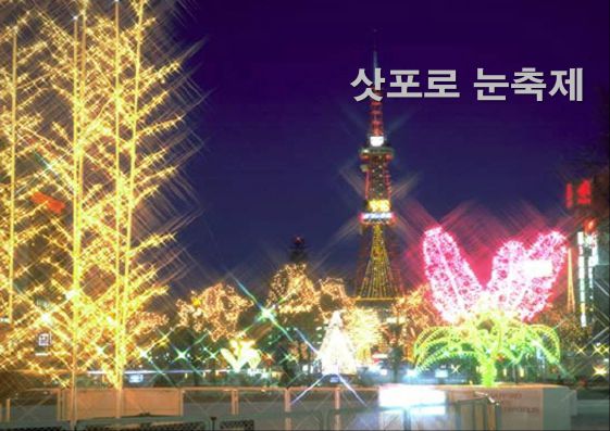 삿포로 눈축제 (さっぽろ雪まつり) - 홋카이도 삿포로, 삿포로 눈축제 역사와 발전 과정 및 주요 프로그램, 삿포로 눈축제의 효과와 문제점과 개선방안.pptx