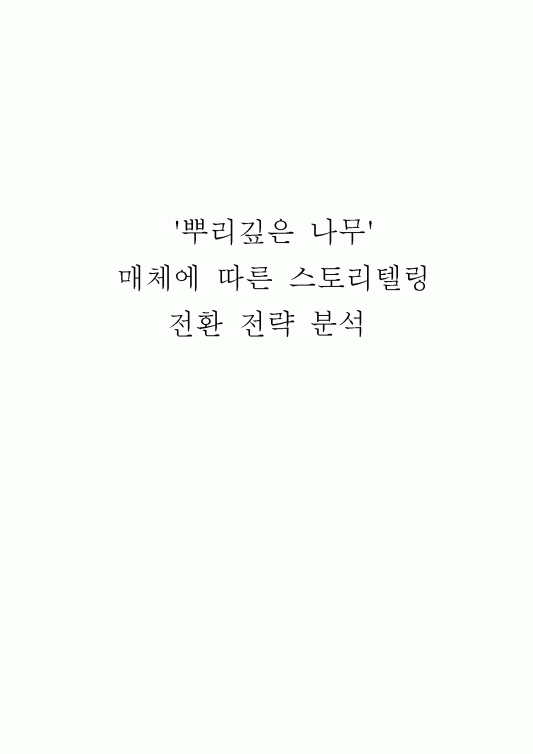 뿌리깊은 나무-스토리텔링,뿌리깊은 나무 소설과 드라마의 줄거리,캐릭터 분석,시공간적 배경 분석