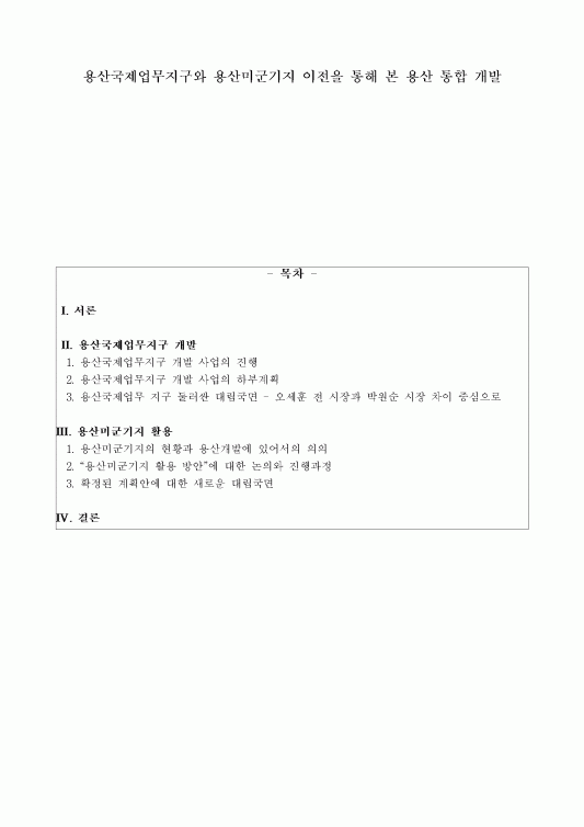용산미군기지 이전,용산 통합 개발,용산 국제업무지구 개발,용산미군기지 활용
