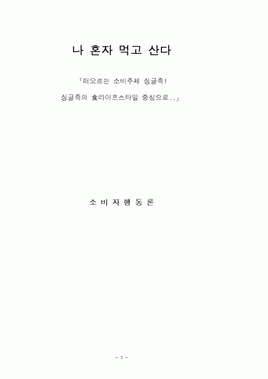 [소비자행동론] 나 혼자 먹고 산다  「떠오르는 소비주체 싱글족!  싱글족의 식(食)라이프스타일 중심으로..」, HMR 식품, 1인 식당