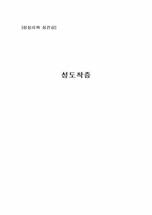 [성심리와 성건강] 성도착증 (성도착증의 정의, 성행위에 관한 이상, 비정상적인 대상에게 성욕을 느끼는 성도착증, 사례, 성적 도착증의 진단기준, 범죄에 대한 법적 처벌 및 치료)