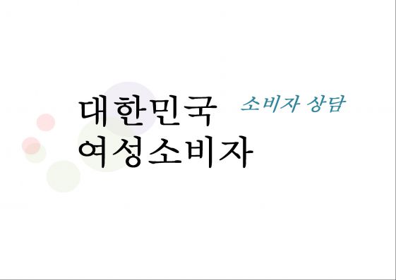 소비자 상담-대한민국 여성소비자,소비자의 유형과 소비자 상담,라이프 스타일