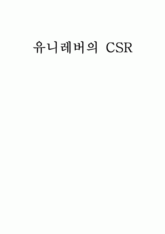 『유니레버(Unilever)의 CSR(Corporate Social Responsibility : 기업의 사회적 책임)』 유니레버의 경영전략, 유니레버의 친환경생활계획, 유니레버 코리아 CSR 활동