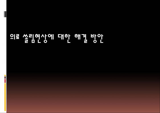 ≪의료 쏠림현상에 대한 해결 방안≫ 정부가 추진중인 의료쏠림현상 해결방안 사례, Rights, 환자 측의Negative & PositiveRights, 지방 병원과 대형병원 측의 Rights, Inducement, 정부의 경영적 지원.pptx
