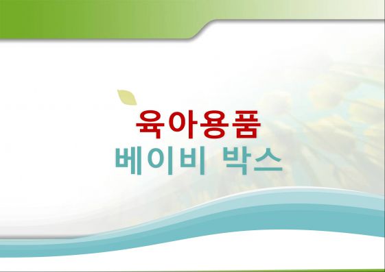육아용품 - 베이비 박스 (시장분석, 아이템, 마케팅전략 4p
, 특수고려사항).pptx