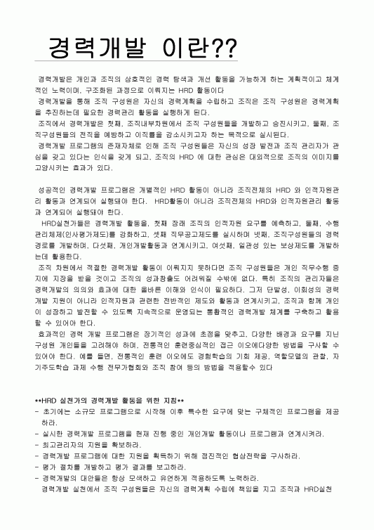 [인적자원관리] 경력개발 (HRD 실천가의 경력개발 활동을 위한 지침, 종업원 개인의 경력 개발, 개인입장, 위험, 개인의 경력개발 4단계, 경력단계별 필요한 핵심역량과 개발포인트)