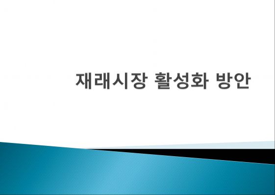 재래시장 활성화 방안-재래시장의 현황,재래시장의 문제점,재래시장 활성화,브랜드마케팅,서비스마케팅,글로벌경영,사례분석,swot,stp,4p