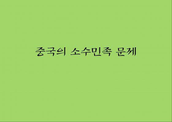 중국의 소수민족 문제-티베트,위구르,내몽고,국제반응,토착민의 빈곤과 소외,문화적 측면,지리적 측면,군사력 동원,정치적 측면