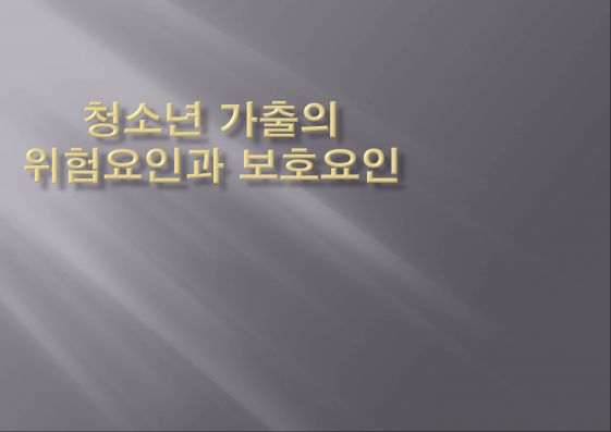 청소년 가출의 위험요인,청소년 가출의 보호요인 ppt