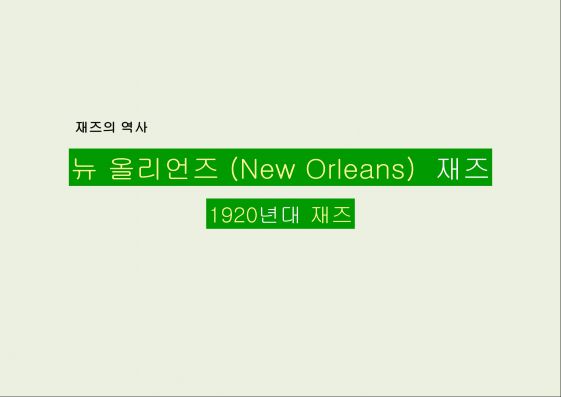 재즈의 역사-뉴 올리언즈 재즈,1920년대 재즈,뉴 올리언즈 소개,뉴 올리언즈 재즈의 특징