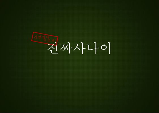 [리얼입대 프로젝트] MBC 일밤 진짜사나이 (진짜 사나이 소개, 진짜 사나이의 장르적 특성, 진짜 사나이의 코미디 요소, 진짜 사나이의 개별 장르 특징, 군대 리얼 버라이어티).pptx