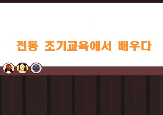 전통 조기교육에서 배우다 (조기교육 개관, 조선시대 제도교육, 전통조기교육 내용, 글공부, 예절교육, 비교문화적 고찰, 현대사회의 조기교육과 비교, 시사점).pptx