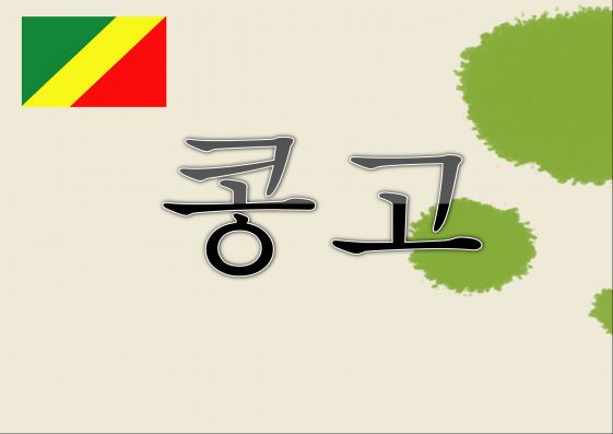 콩고-소개,콩고의 기후,콩고의 경제,콩고의 교육,콩고의 문화,인구구성,콩고 강