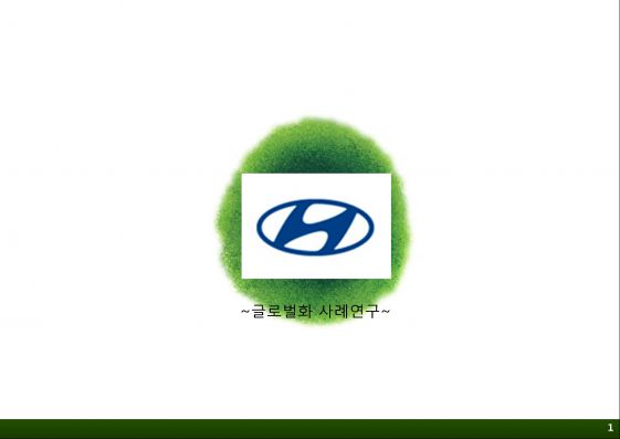 현대자동차- 글로벌화 사례,글로벌 생산 네트워크,현대차 세계화,브랜드마케팅,서비스마케팅,글로벌경영,사례분석,swot,stp,4p