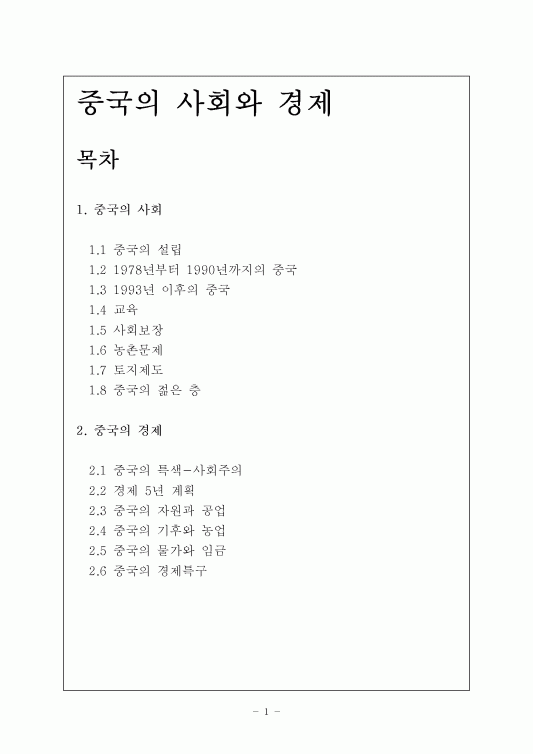 중국의 사회와 경제-사회보장,농촌문제,중국의 특색-사회주의,경제 5년 계획,중국의 자원과 공업,중국의 경제특구,기후와 농업,물가와 임금