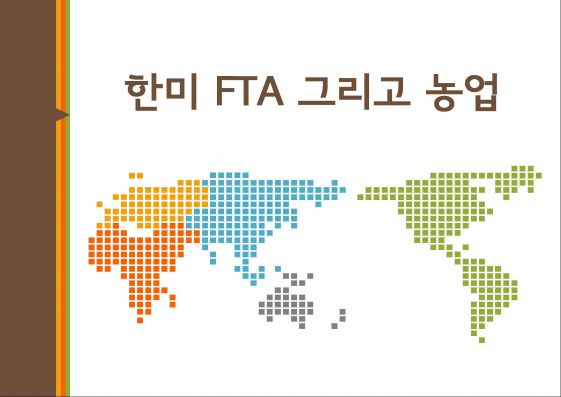 한미 FTA 그리고 농업-한미 FTA 현황,FTA 개념,한미 FTA의 전체적 현황,한미 FTA가 농업에 미치는 영향