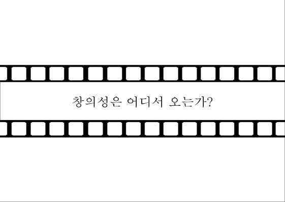 창의성에서의 현장 개인 영역,창의성이란,창의성의 구성요소,창의적인 사람,브랜드 마케팅,서비스 마케팅,글로벌경영,사례분석,swot,stp,4p
