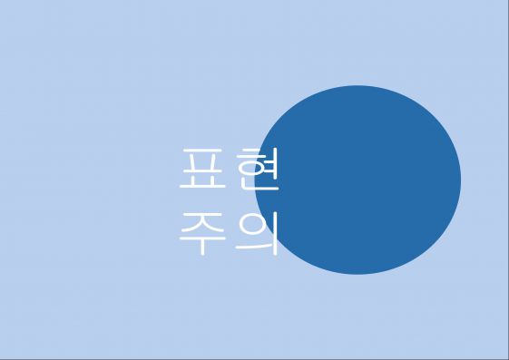 표현주의 작품,표현주의 사례,연극에서의 표현주의,표현주의 털복숭이 원숭이,표현주의의 특징 ppt