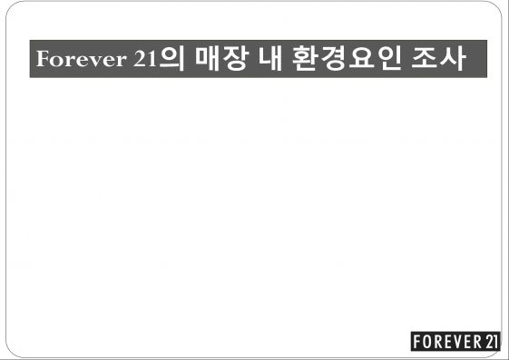 패스트패션(Fast Fashion), SPA브랜드 소개,SPA브랜드환경요인-물리적 환경요인,사회적 환경요인