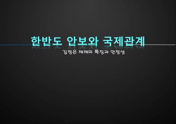 한반도 안보와 국제관계-김정은 체제의 특찮 안정성,김정은 체제의 특징,김정은 세습,3대 세습체제 안착,사회주의 국가들의 몰락 원인