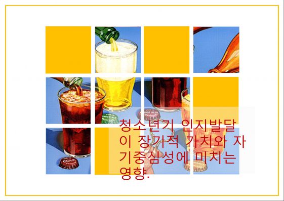 청소년기 인지발달이 장기적 가치와 자기중심성에 미치는 영향 (장기적인 가치, 우리나라에서 장기적 가치, 자기 중심성, 상상적 관중과 개인적 우화).pptx