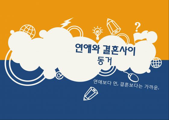 연애보다 먼, 결혼보다는 가까운 [연애와 결혼사이 동거] 혼전 동거 개념, 혼전 동거 인식, 혼전 동거의 원인, 혼전 동거의 장단점.pptx