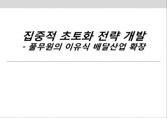 풀무원의 이유식 배달산업,풀무원 베이비밀,표적 시장의 확대,가족 시장,산후 보양식 시장 ppt