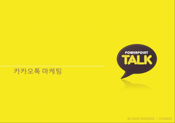 카카오톡 Kakaotalk 마케팅 (선정이유, 환경분석, 마케팅분석, SWOT, STP, 4P).pptx