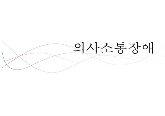 특수교육론-의사소통장애,조음음운 장애,유창성 장애,음성 장애,언어장애