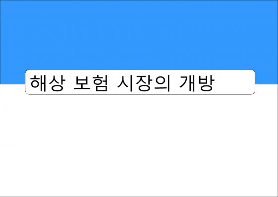해상 보험 시장의 개방-WTO출범과 해상보험 시장,해상 시장 개방,브랜드마케팅,서비스마케팅,글로벌경영,사례분석,swot,stp,4p