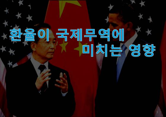환율이 국제무역에 미치는 영향-중미 환율전쟁 발생원인,마샬-러너 조건,환율과 무역의 상관관계,환율과 무역의 관계