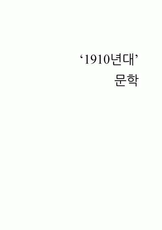 ‘1910’ 년대 문학 (1910년대 문학, 근대문학의 출발점, 1910년대 문학의 양상, 시의 양상, 소설의 양상, 희곡의 양상, 비평의 양상)