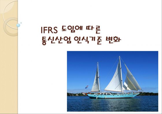 IFRS 도입- 통신산업 인식기준,통신산업의 특징,3,IFRS하의 수익인식,고객충성제도,단말기 보조금,고객충성제도