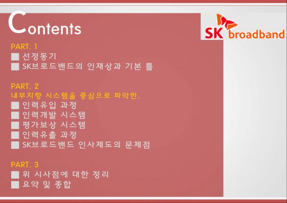 SK브로드밴드- 인재상,인력개발 시스템,SK브로드밴드 인사제도,인적자원관리사례