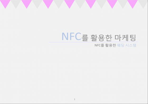 NFC를 활용한 마케팅-NFC를 활용한 웨딩 시스템,NFC의 전망,NFC의 한계,기존 예식 문화,브랜드마케팅,서비스마케팅,글로벌경영,사례분석,swot,stp,4p