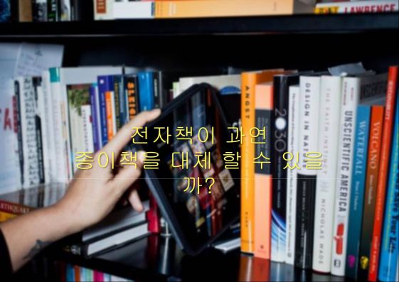 E-book의 등장,E-book 현황,전자책이 종이책을 대체,E-book의 전망,브랜드마케팅,서비스마케팅,글로벌경영,사례분석
