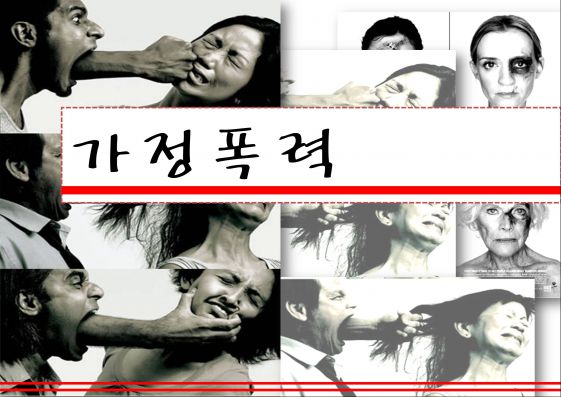 가정폭력-가정폭력의 특징,사회복지 실천 시 실천기법,사회복지 기관 프로그램의 장단점,브랜드마케팅,서비스마케팅,글로벌경영,사례분석,swot,stp,4p