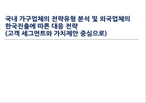 갭업체의 전략유형,외국업체의 한국진출,고객 세그먼트와 가치제안,국내 갭산업 현황,IKEA의 국내 진입,브랜드마케팅,서비스마케팅,글로벌경영,사례분석