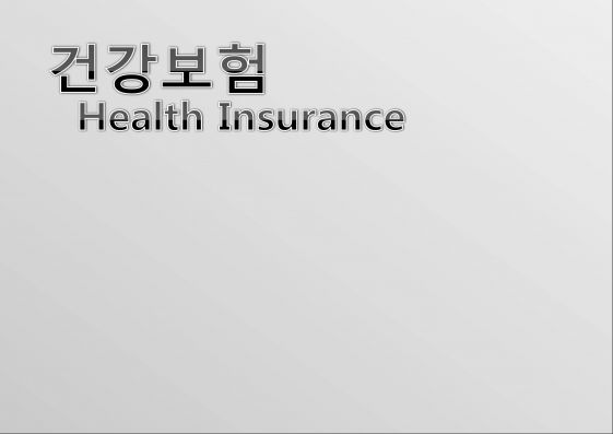 국민건강보험이란,국민건강보험의 문제점 해결방안,국민건강보험의 기본 ppt