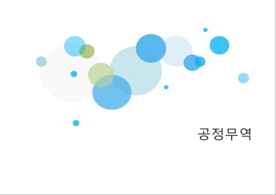 공정무역의 역사-공정무역을 위한 활동,공정무역의 의의와 미래,세계각지의 불공정 무역,공정무역의 정의와 등장과정,전통적 무역과 공정 무역 비교