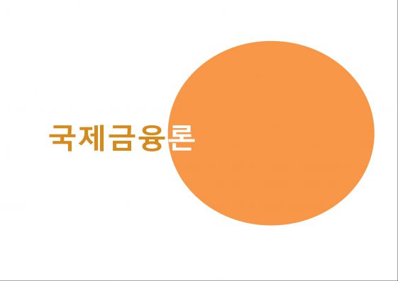 국제금융론 - 중국은 미국처럼 1인자가 될까, 일본처럼 붕괴할까 & 유로의 아버지는 마르크, 어머니는 프랑 (경제블록,외환자유화,중국 경제,엔화 가치절상,서브프라임,마르크와 프랑,스네이크 체제).pptx