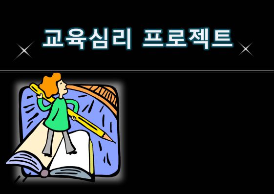 교육심리 프로젝트 (문제, 해결책, 행동주의이론, 상반반응법, 피아제의 인지발달이론, 행동수정, 고전적 조건형성, 행동주의이론, Vygotsky의 사회문화인지이론, 문제들과 해결방안).pptx